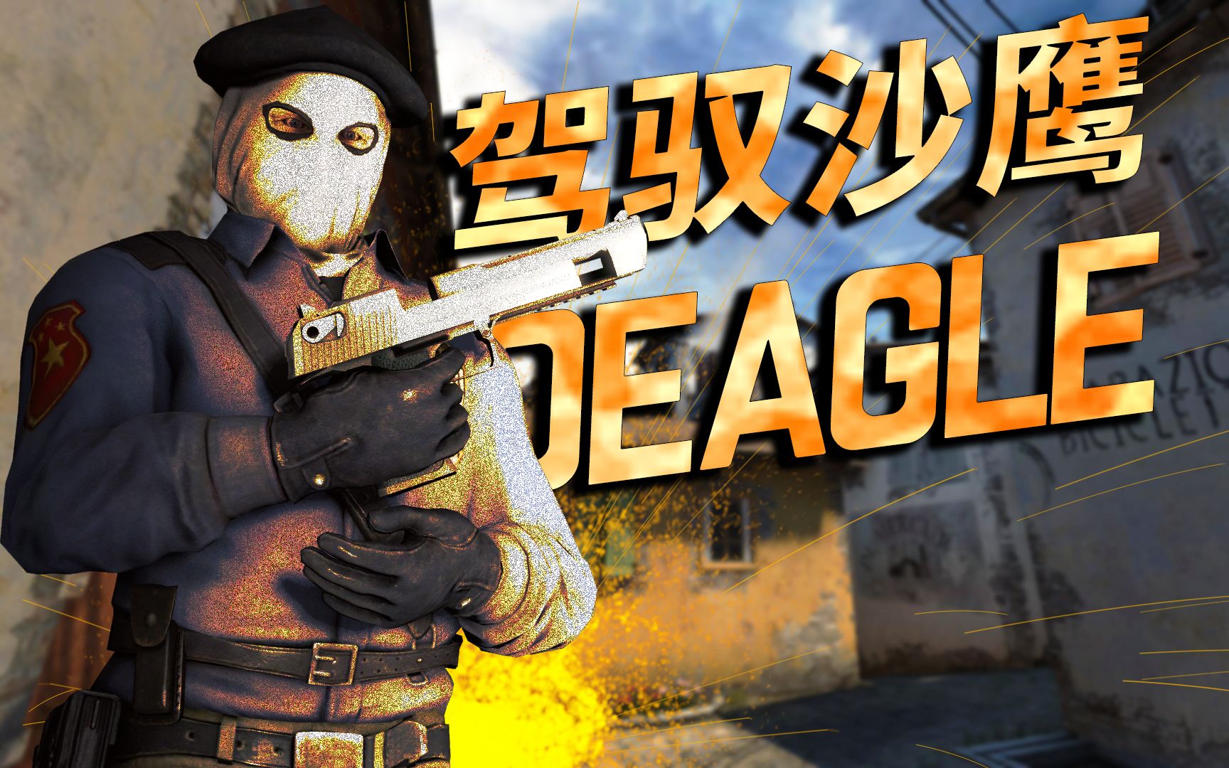 【CSGO】当你的队友驾驭沙鹰 #1