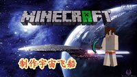 明月庄主教你在我的世界1.9制作宇宙飞船Minecraft
