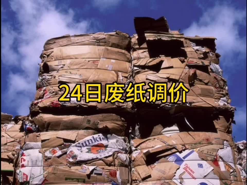 #废纸调价 今日全国废纸一片绿,下跌幅度20-50元/吨。出货前,请确认好...