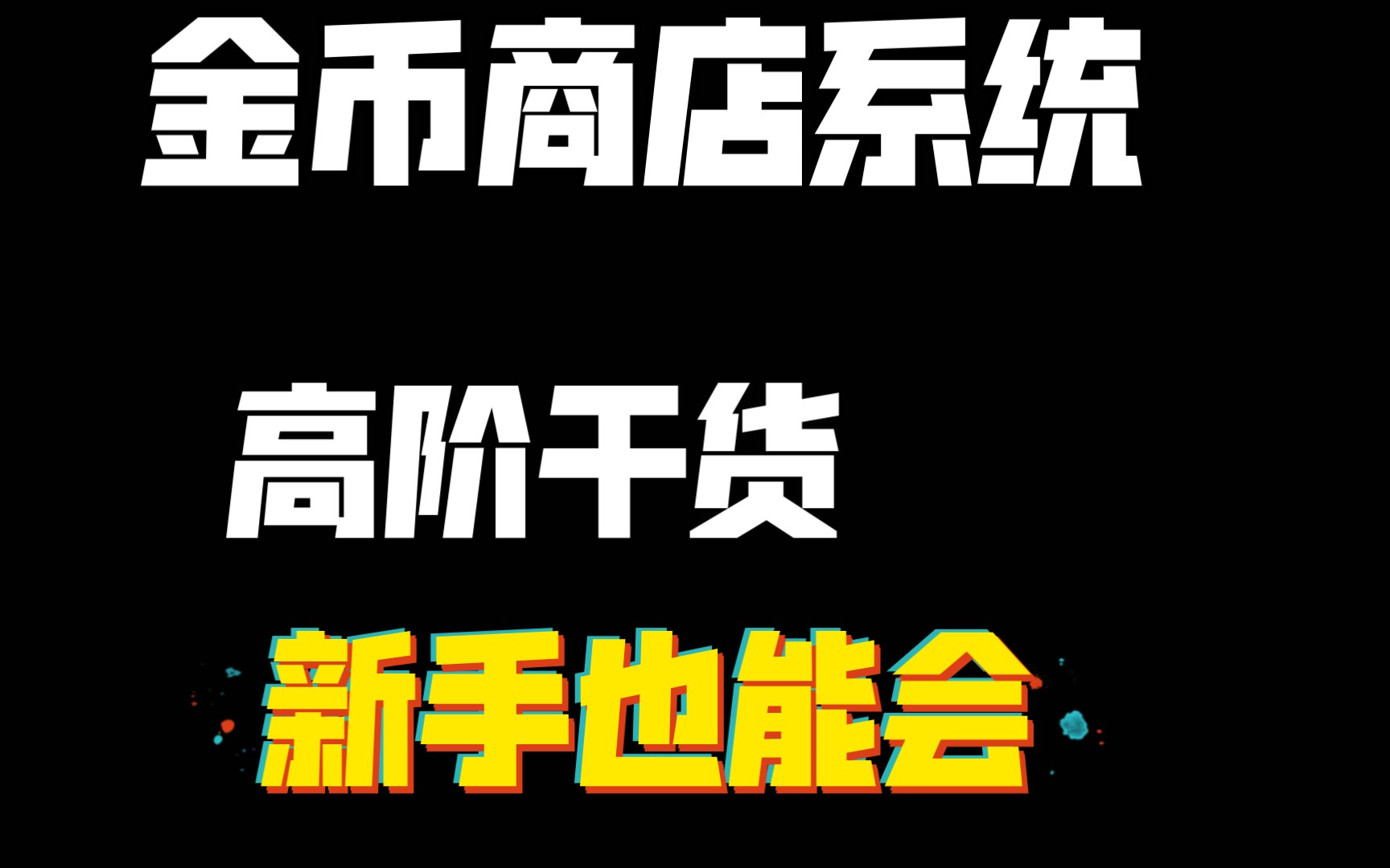 超级简单的金币商店系统,新手也能看完秒会![我的世界][指令,适合新手]