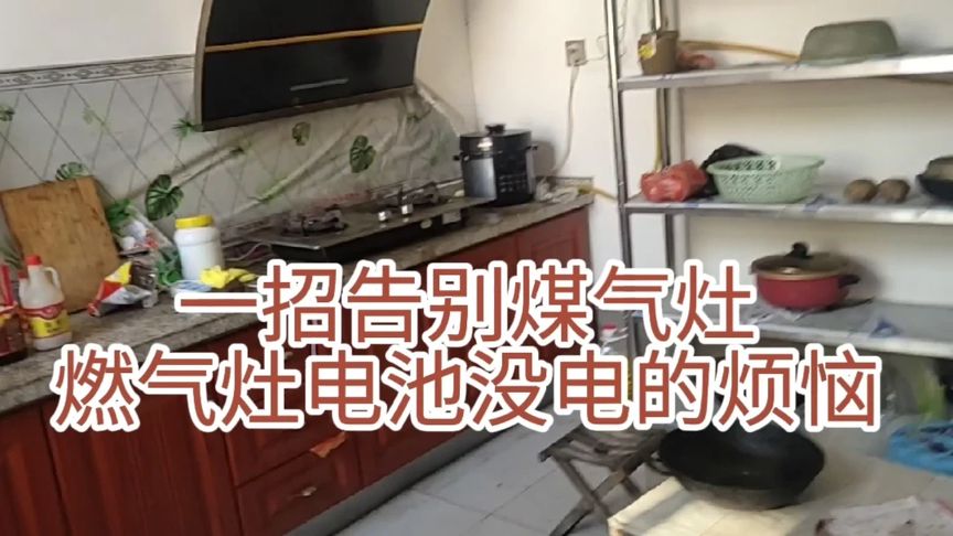 教你一招告别煤气灶,燃气灶电池没电的烦恼