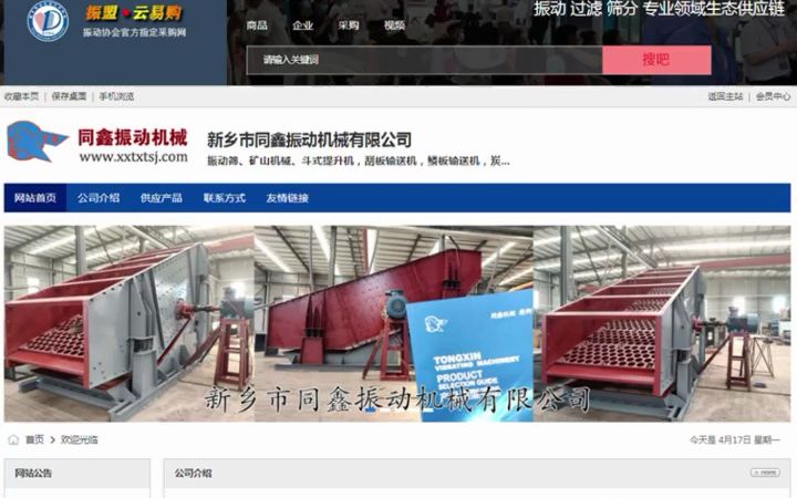 振盟-云易购会员企业展示-新乡市同鑫振动机械有限公司