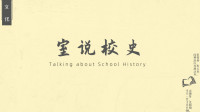 校史馆一部不落幕的历史
