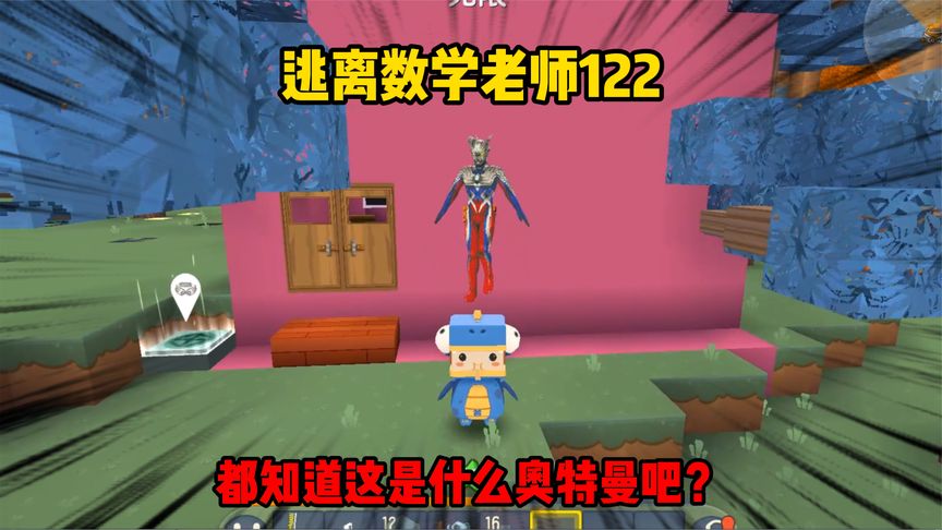 迷你世界:逃离数学老师122追星成功!王不怕见到了偶像赛罗!