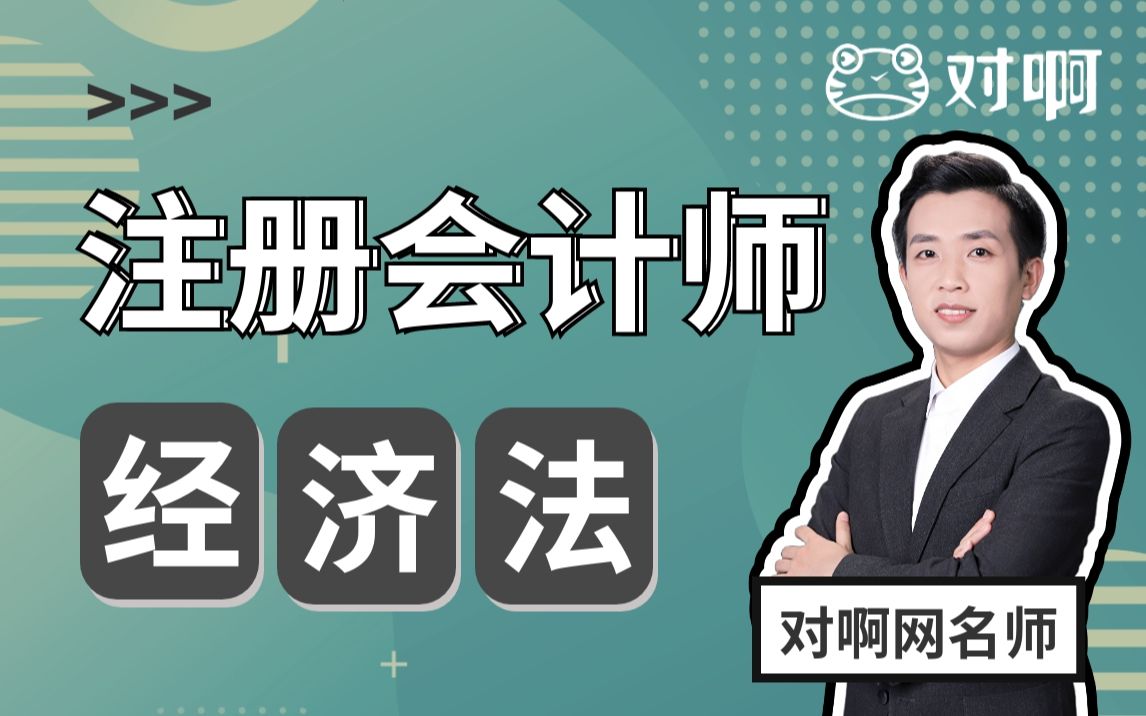 【CPA对啊网名师】注册会计师-注会:经济法-基础课程精讲|注会CPA|...