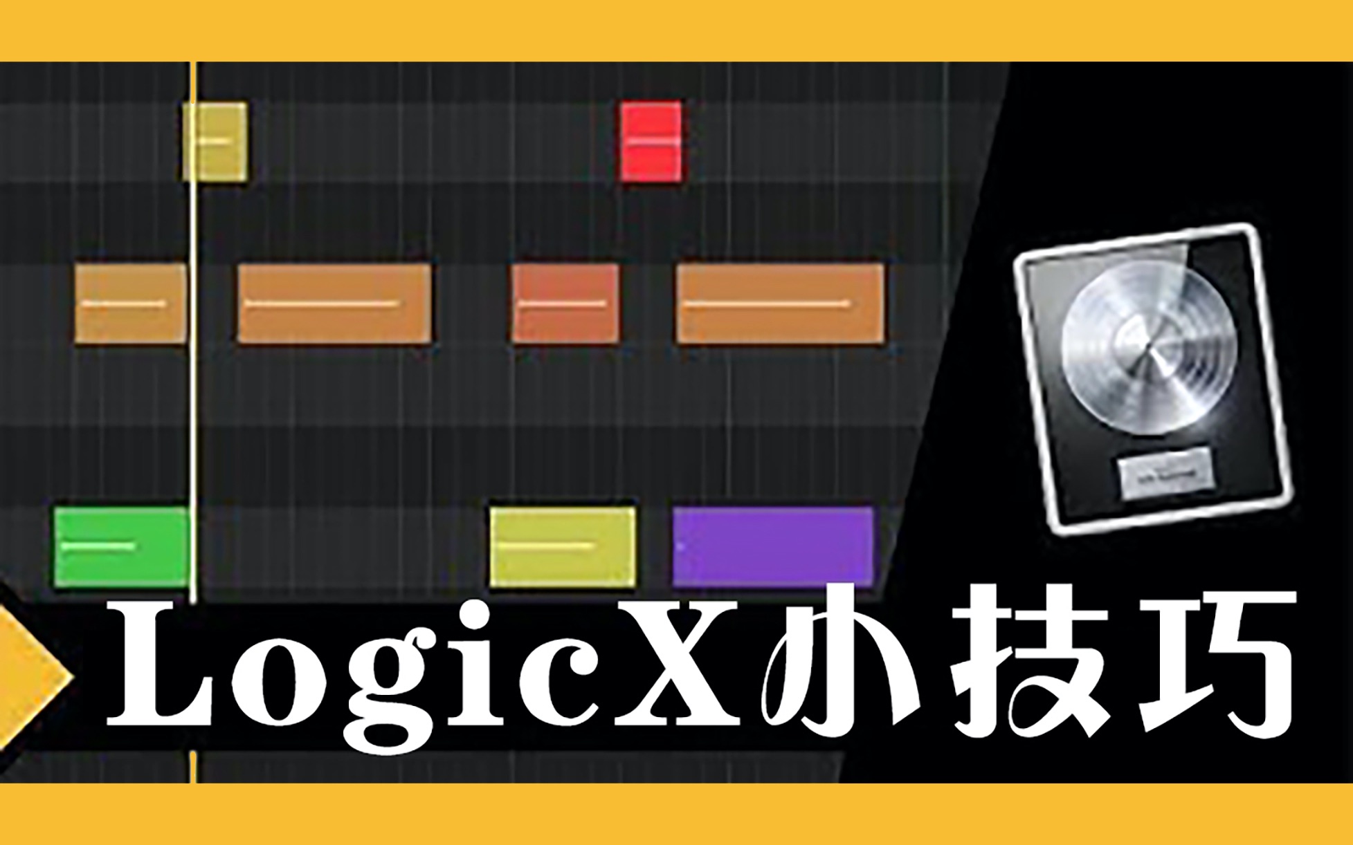 【中字】Logic Pro X 使用小技巧
