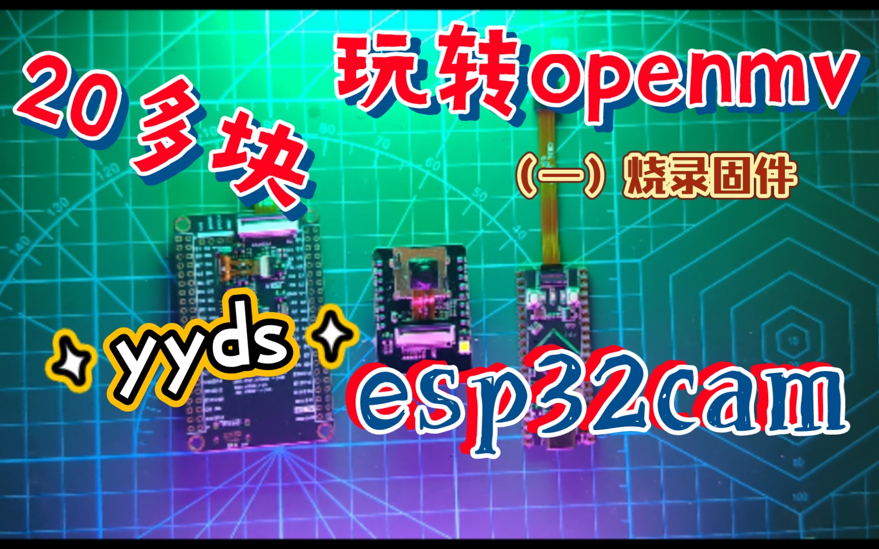 二十块钱玩转openMV (一)esp32cam烧录固件
