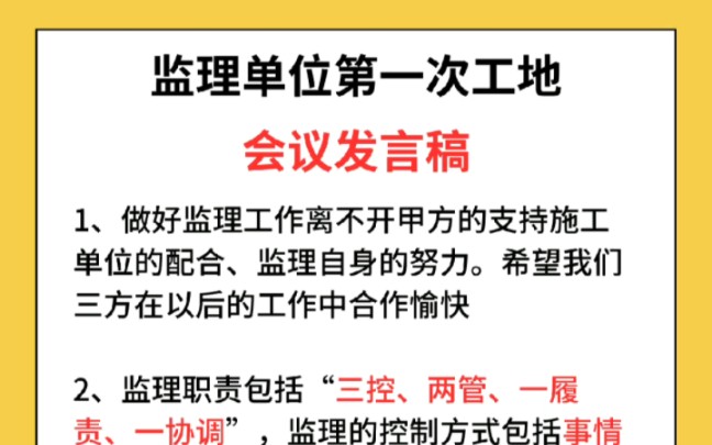 监理单位第一次工地会议发言稿