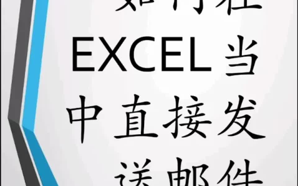 如何在excel当中直接发送邮件