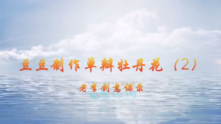 手机AE制作,gif豆豆制作3D单瓣牡丹花,创意设计课录