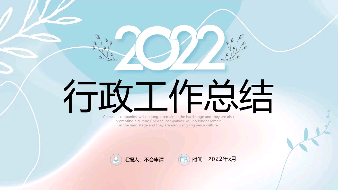 2022行政工作总结PPT模板