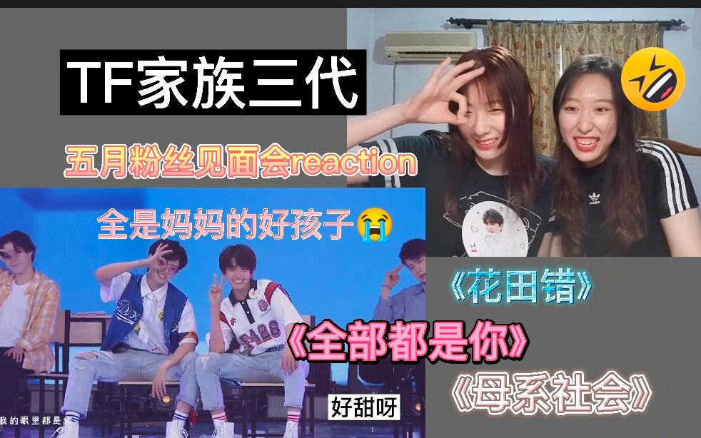 【TF家族三代】五月粉丝见面会《花田错》《全部都是你》《母系社会...