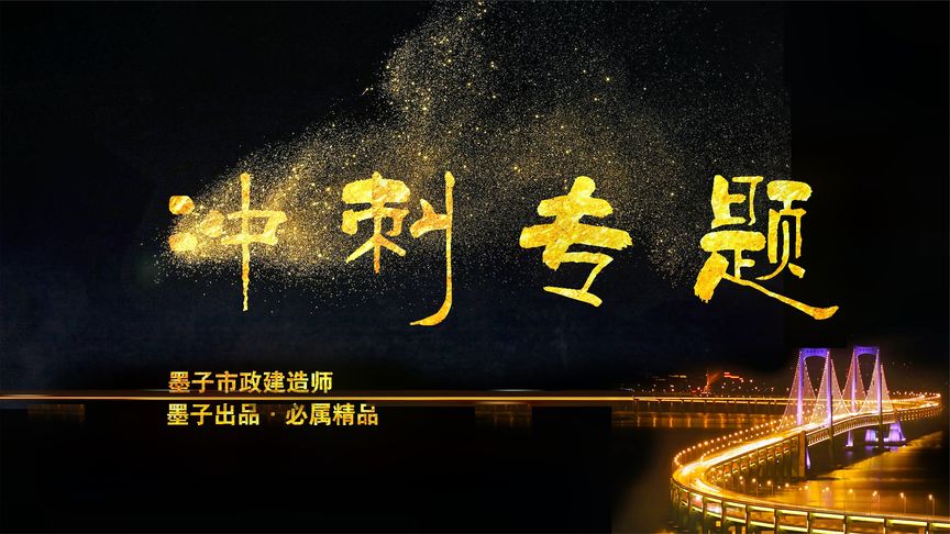 冲刺专题·第七集·一次性弄清楚什么是单项工程单位工程单项工程