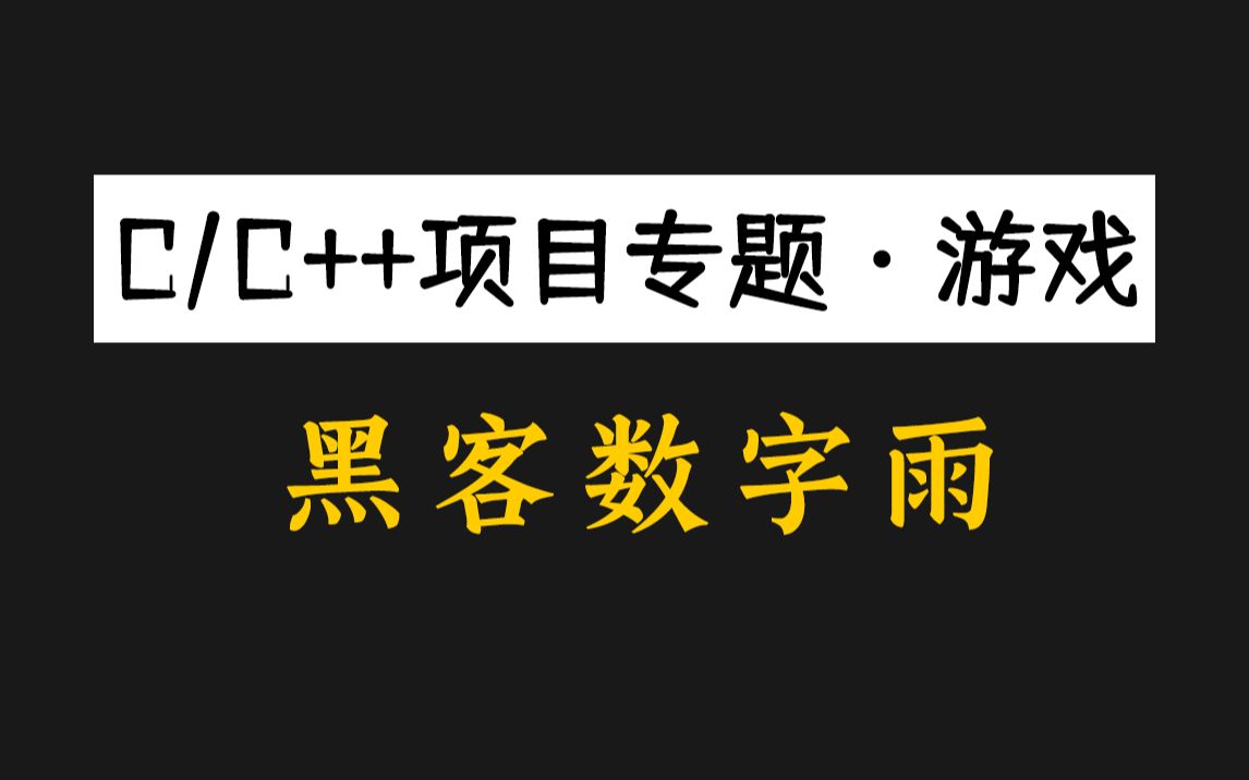 【C语言项目】黑客数字雨!在家用C语言写出这个项目后,妈妈再也不来...