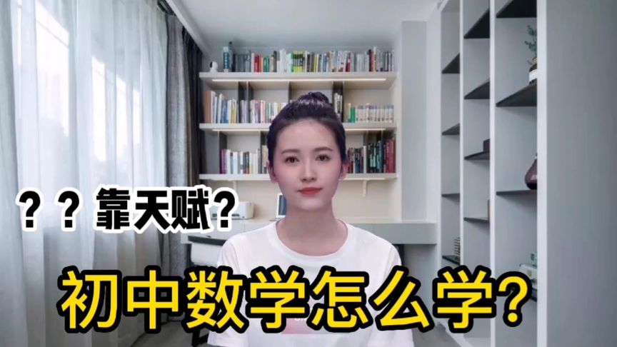 初中数学怎么学?真的要靠天赋?