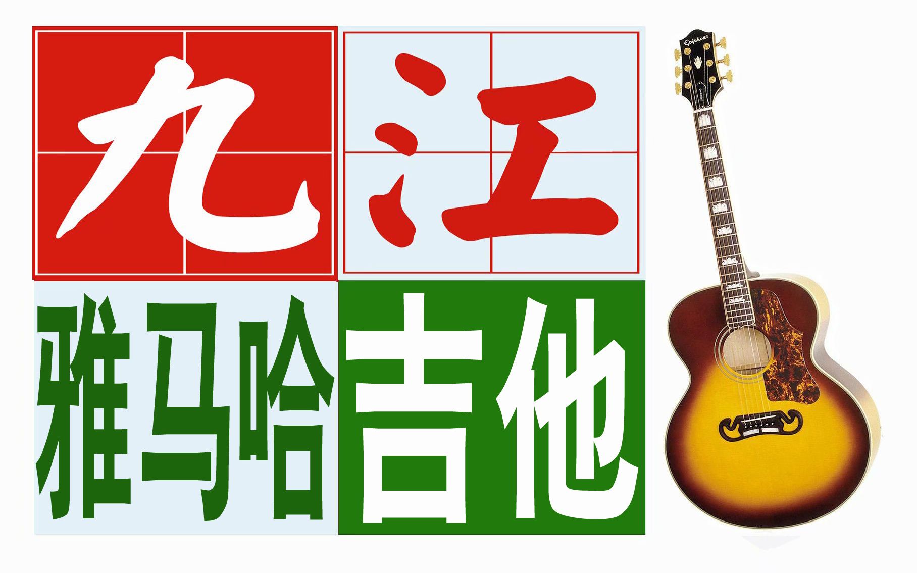 ...九江职大_学区划分_高中毕业学吉他_高考_学区划分_吉他钢琴教育