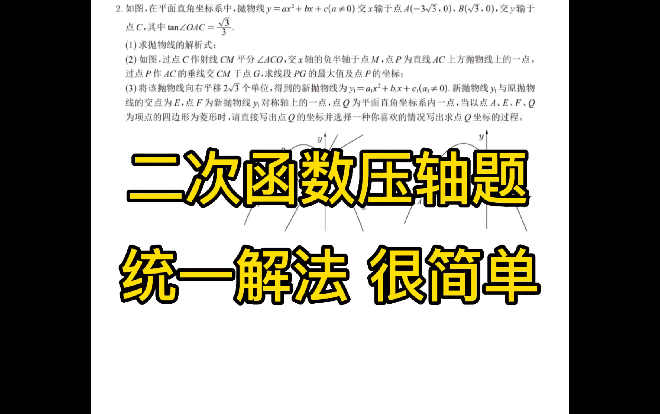 二次函数压轴题 对角线,法秒杀所有四边形,点存在题型 统一方法 很简单