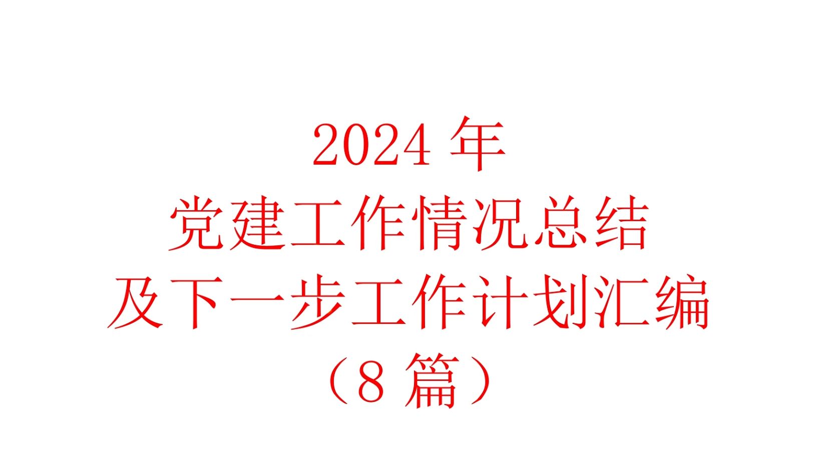 【8篇】2024年建工作情况总结及下一步工作计划汇编