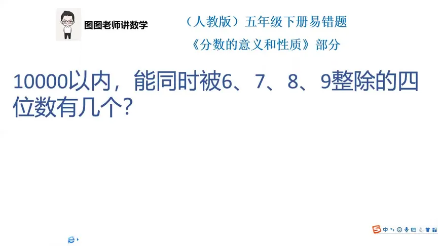 五年级易错题:10000以内同时被6、7、8、9整除的四位数有几个?