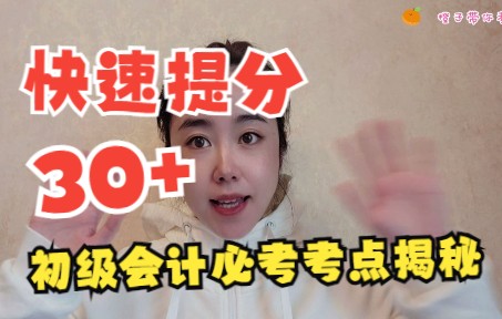 快速提分30+!最新初级会计职称考试新大纲新增考点汇总总结~