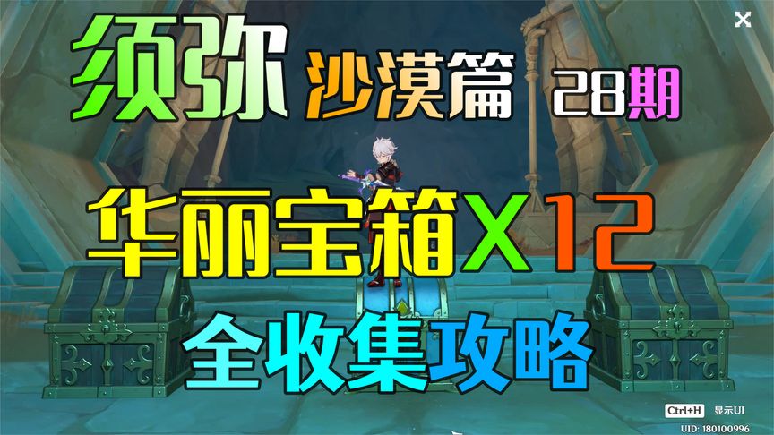 【原神须弥沙漠28】12个华丽宝箱全收集攻略大全