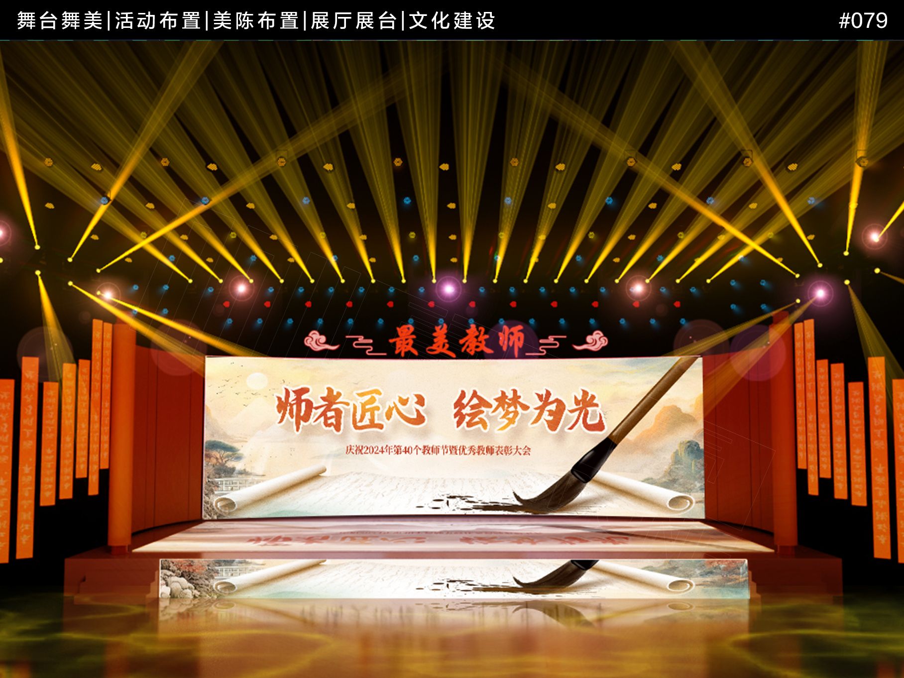 【舞美设计】中式教师节舞台造型设计