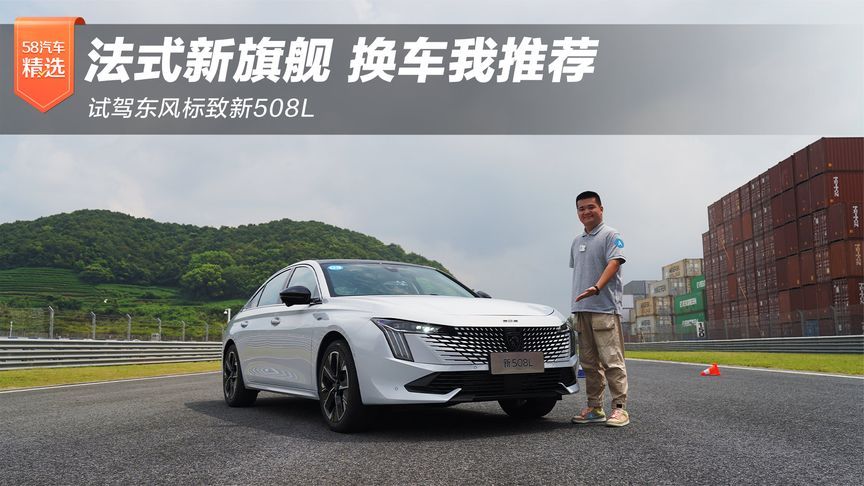 法式新旗舰 换车我推荐 试驾东风标致新508L