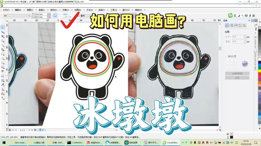 冰墩墩太可爱了,我们用电脑画一个吧。电脑平面设计。