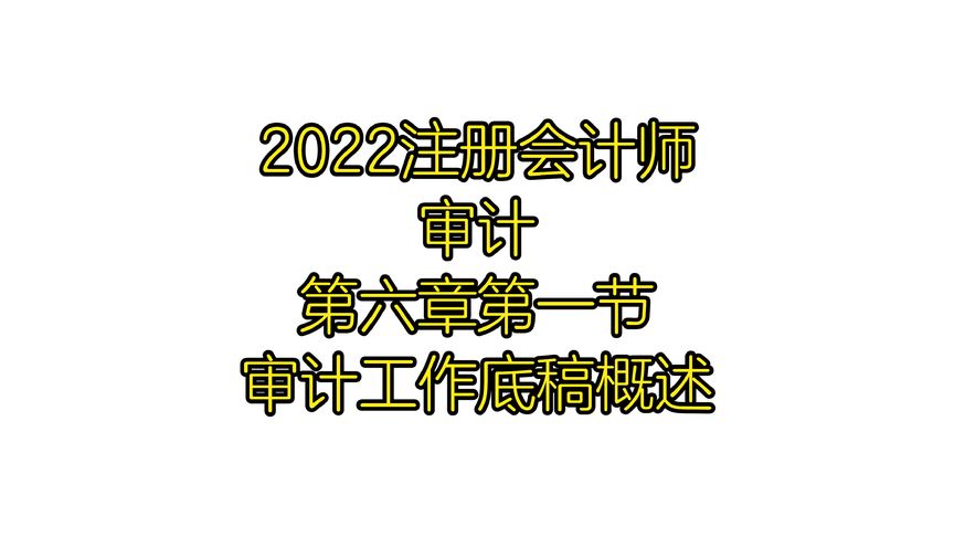 2022注册会计师审计第六章第一节-审计工作底稿概述