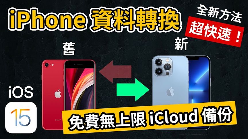 旧iPhone转移数据到新iPhone |免费iCloud空间给你用iOS15新方法|