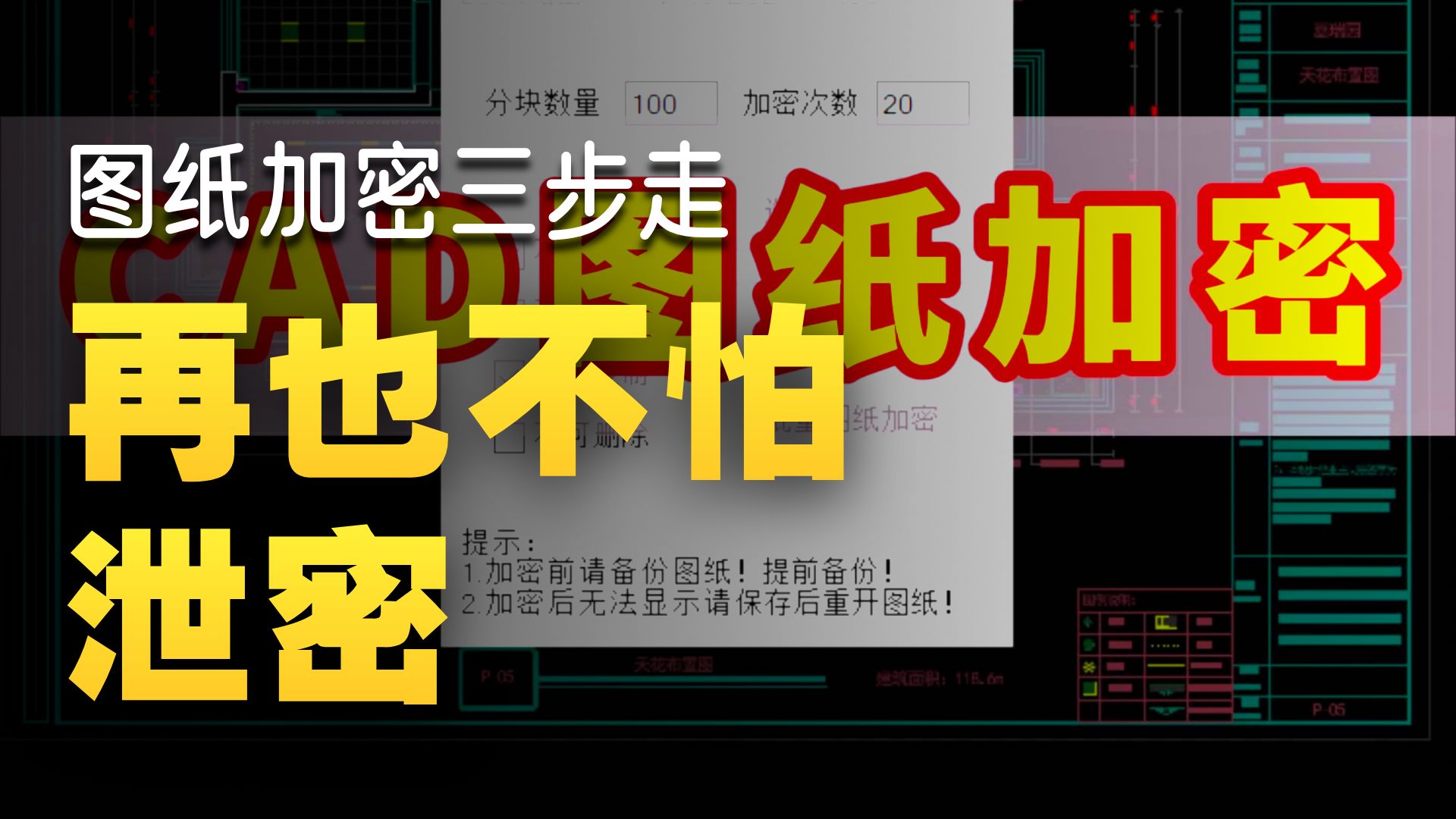 CAD图纸加密,拒绝白嫖!只能看不能打印,不能编辑,不能复制 傻傻发源...