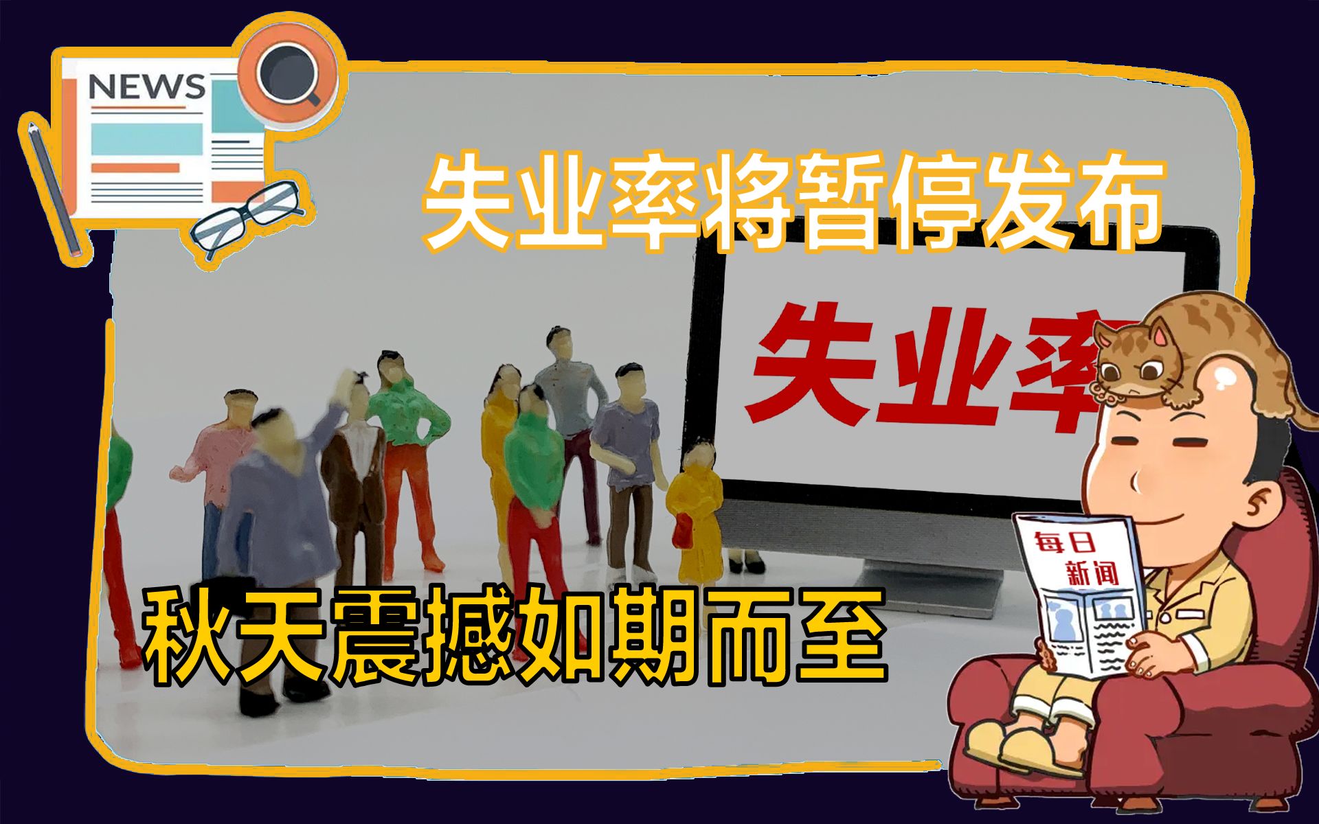 【睡前消息】失业率将暂停发布,秋天震撼如期而至