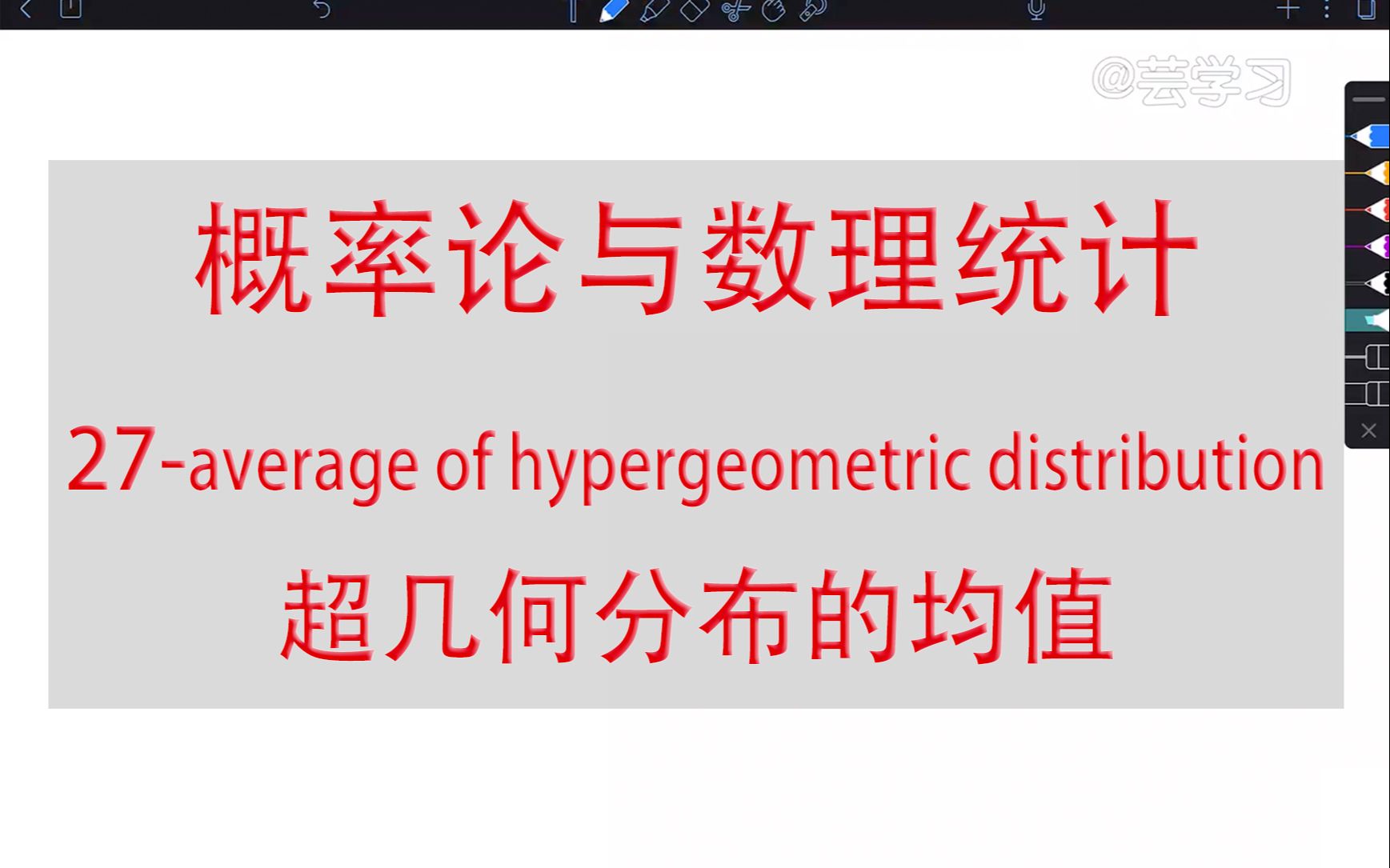 ...统计】27-average of hypergeometric distribution 超几何分布的均值