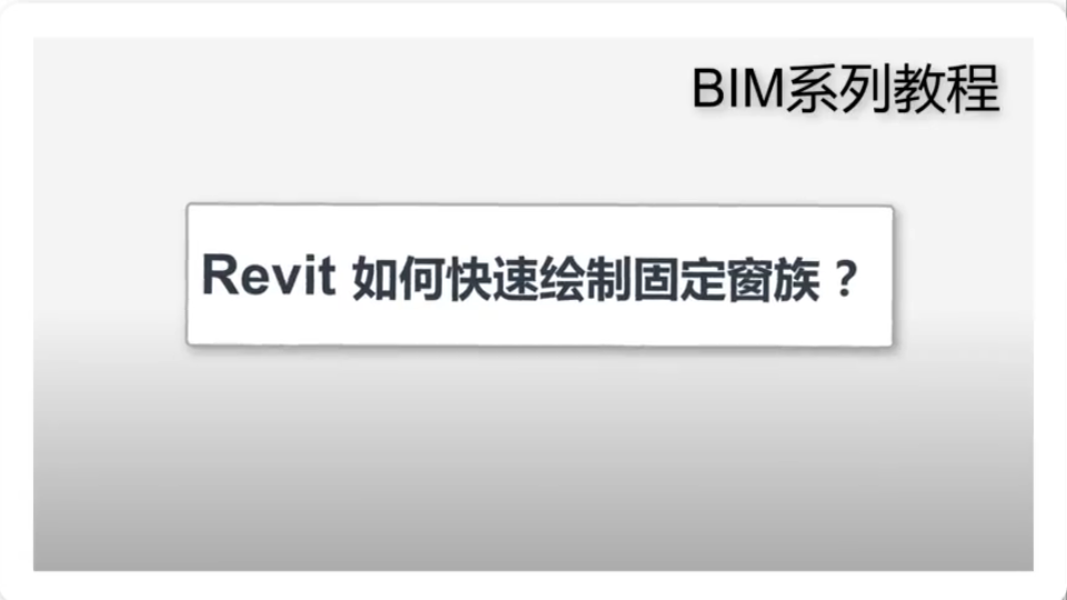 BIM系列教程-Revit 如何快速绘制固定窗族