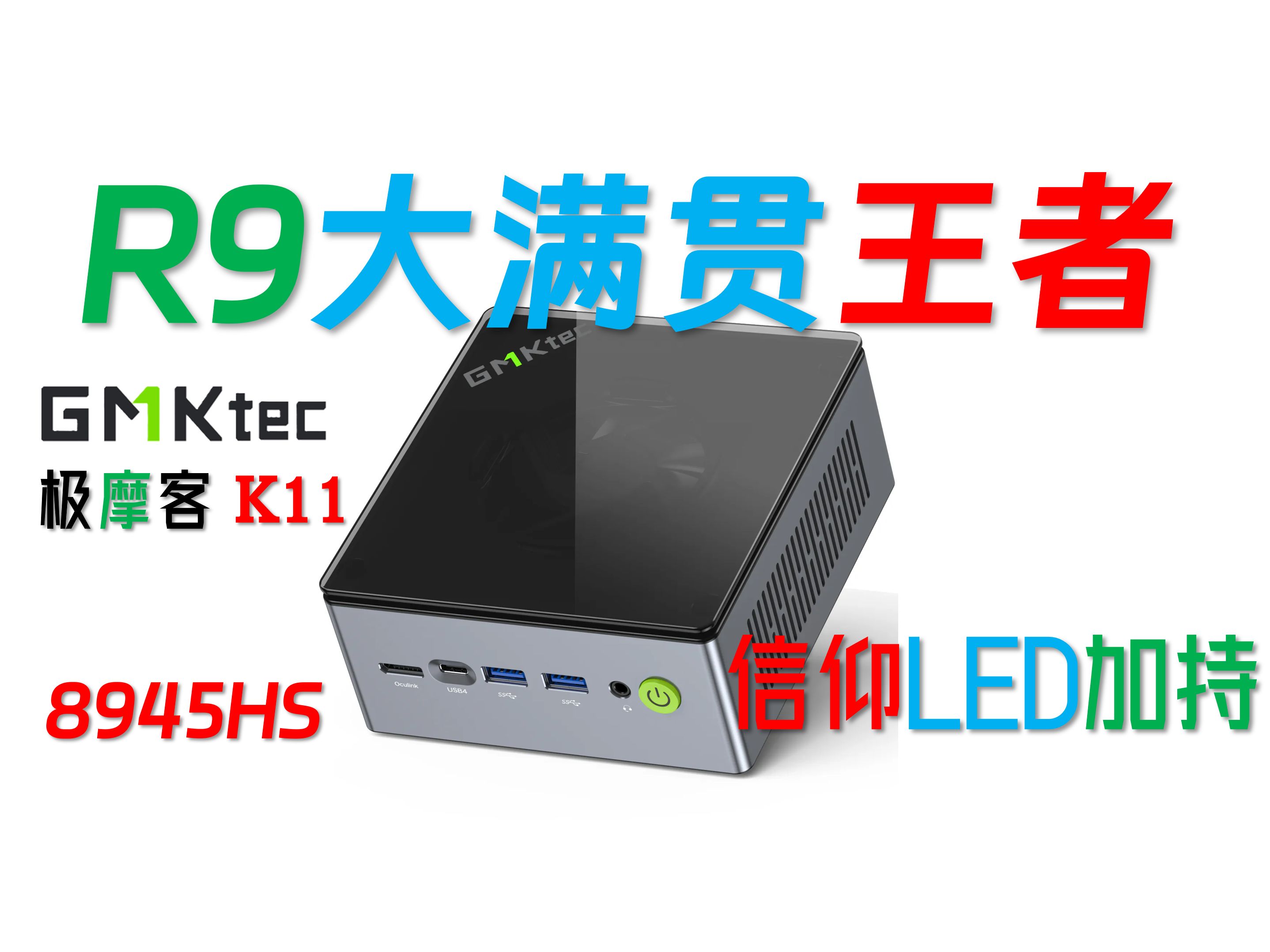 ...K11 Ryzen 9 8945HS 迷你主机全面评测!超级大满贯接口加显示器...