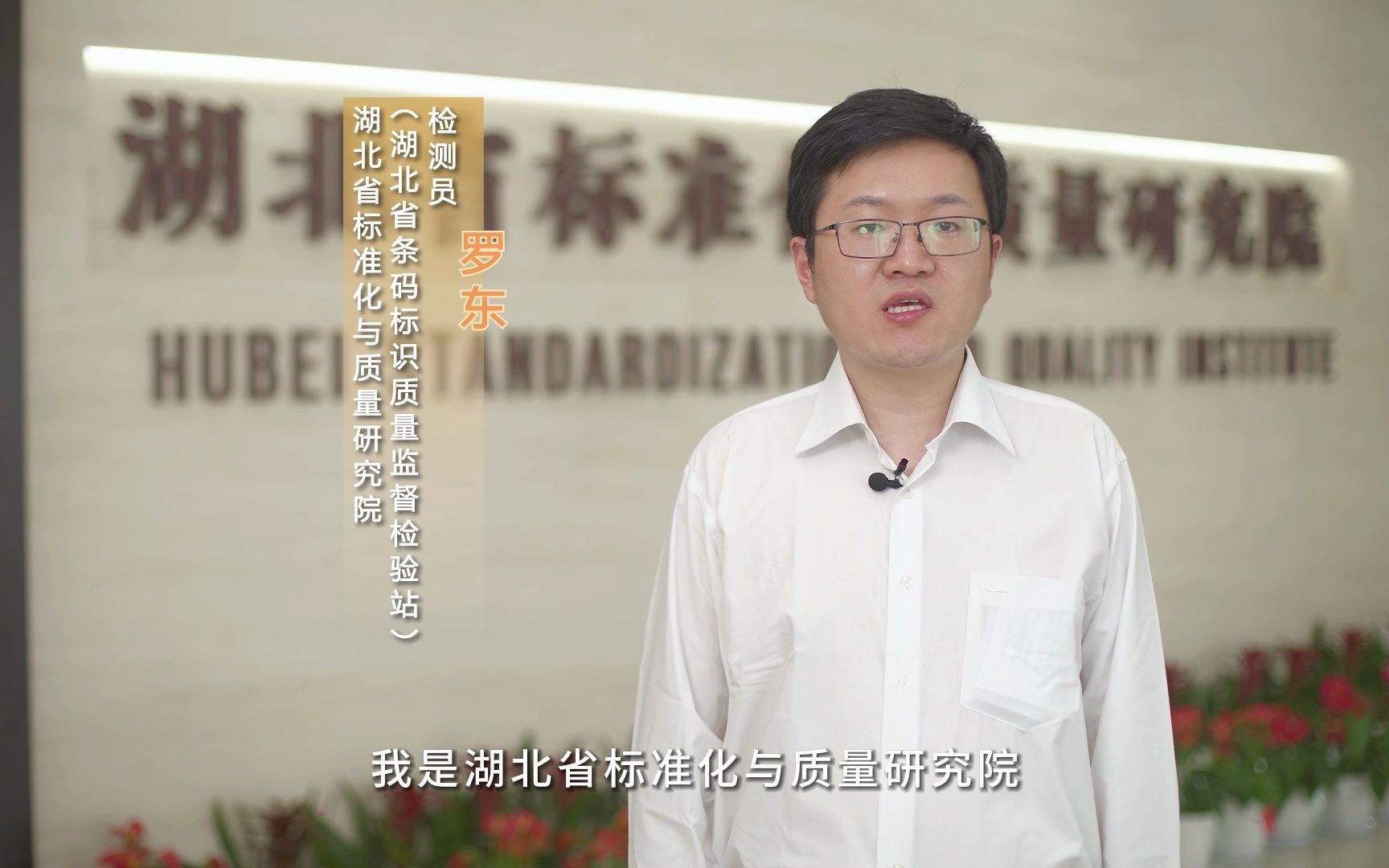 ...检验检测微视频大赛:商品条码——产品的“身份证”——湖北省标准...