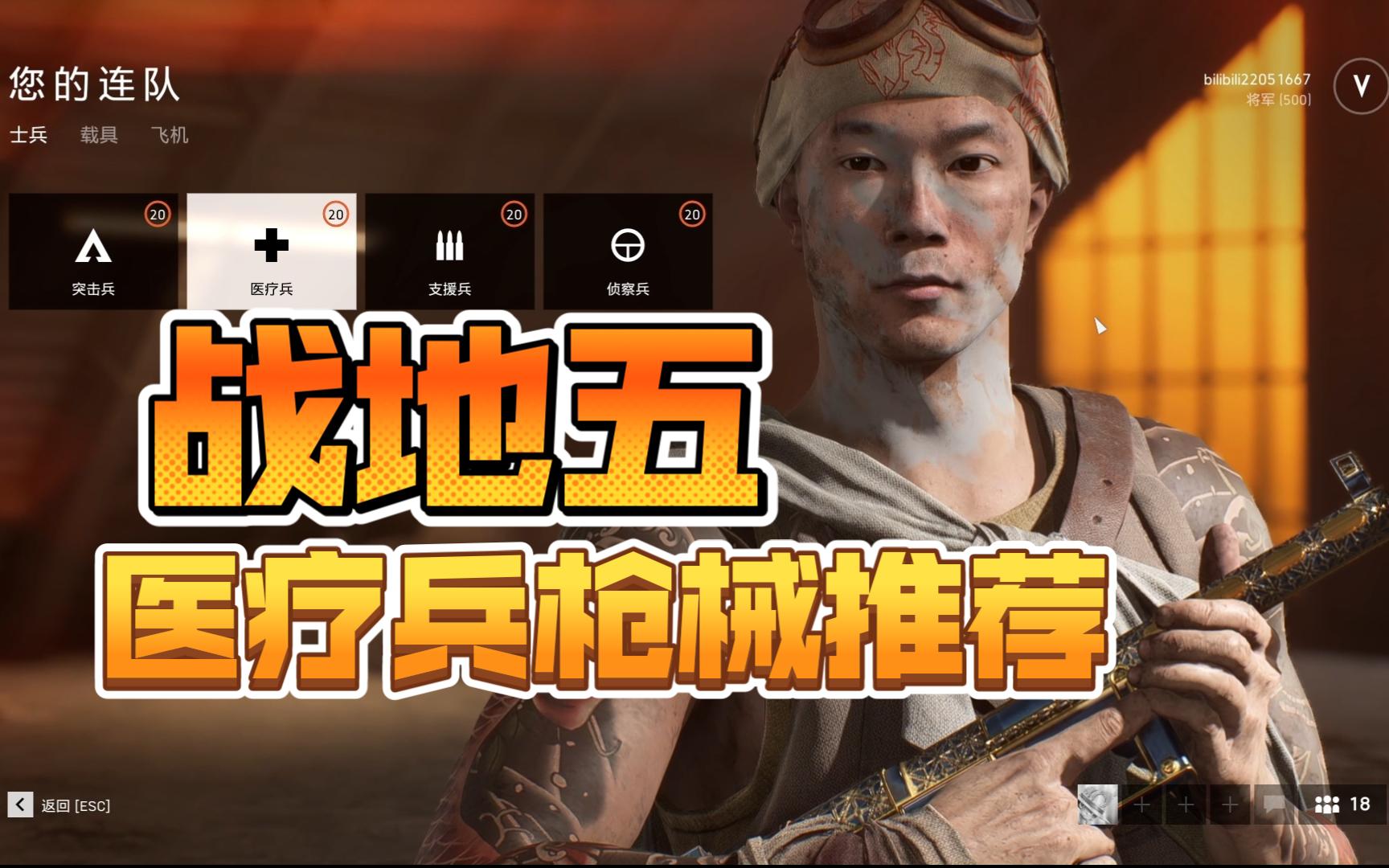 医疗兵枪械推荐【战地五萌新宝典】