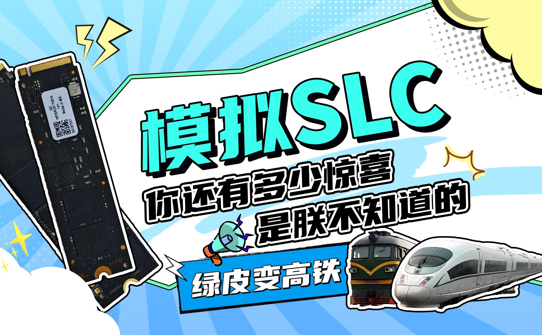 【模拟SLC缓存科普】固态硬盘狂掉速,商家你坑我?