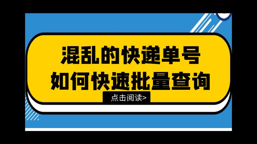 什么软件可以大批量查询快递单号? 混乱的物流快递单号怎么查最快