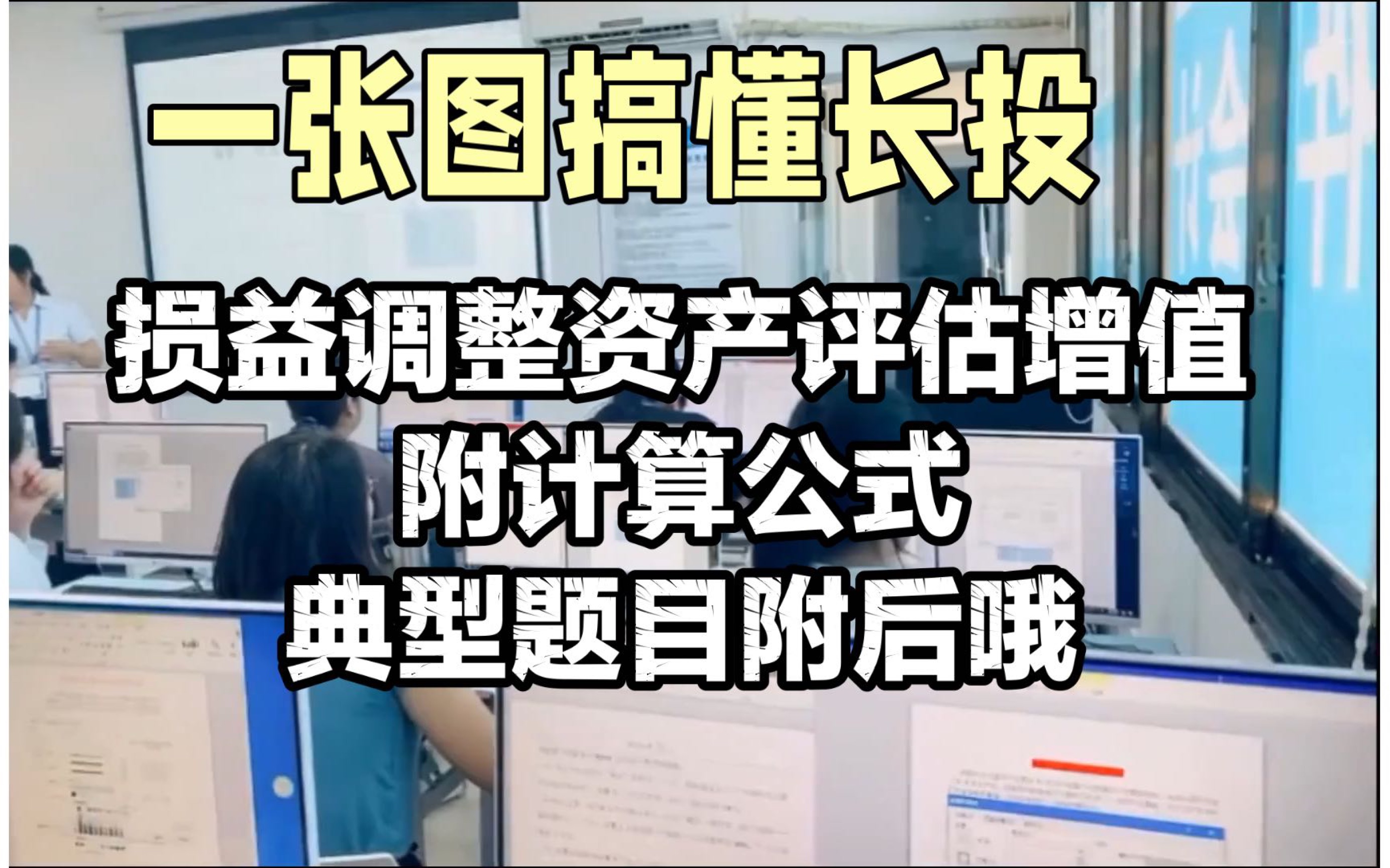 重难点突破长投5|资产评估增值损益调整|计算公式|会计实务2023