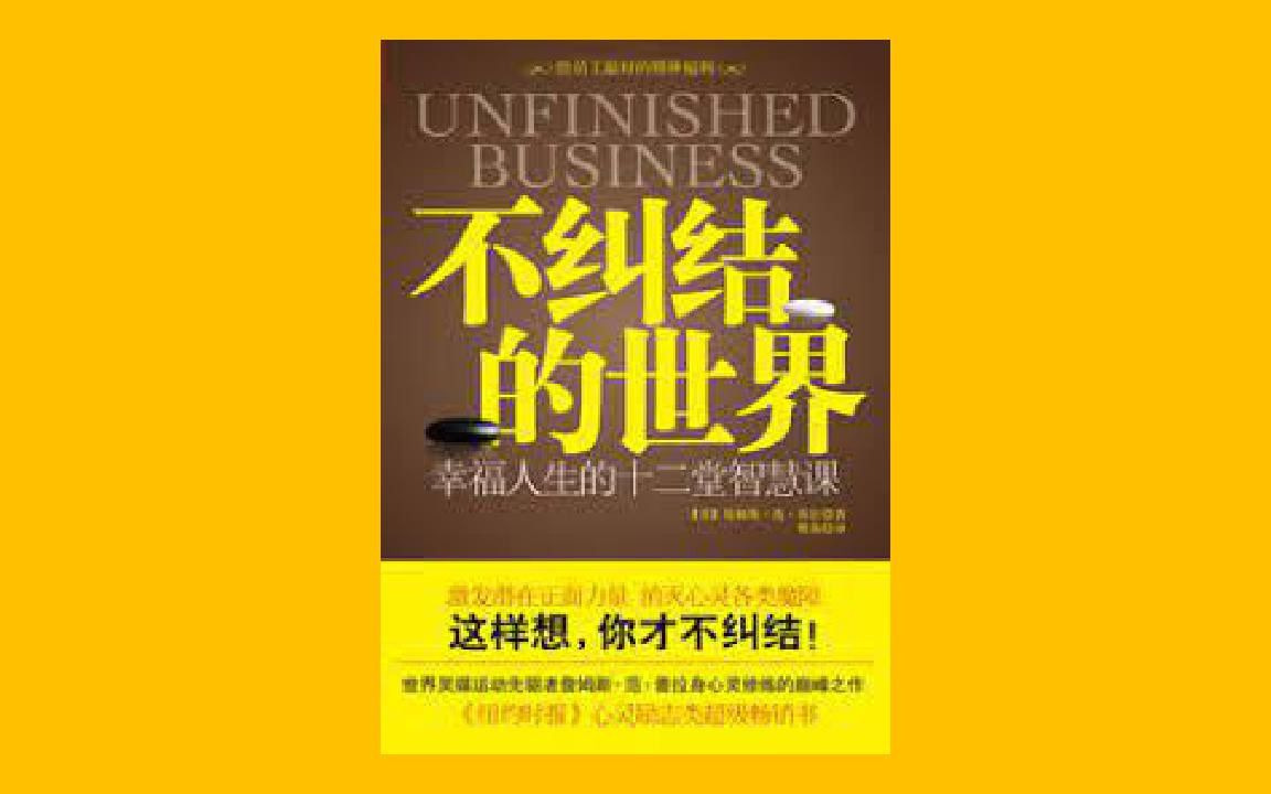 【自我成长】《不纠结的世界》解决纠结人生【听书】这样想,你才会...