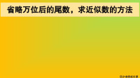 四年级数学:省略万位后的尾数,求近似数的方法