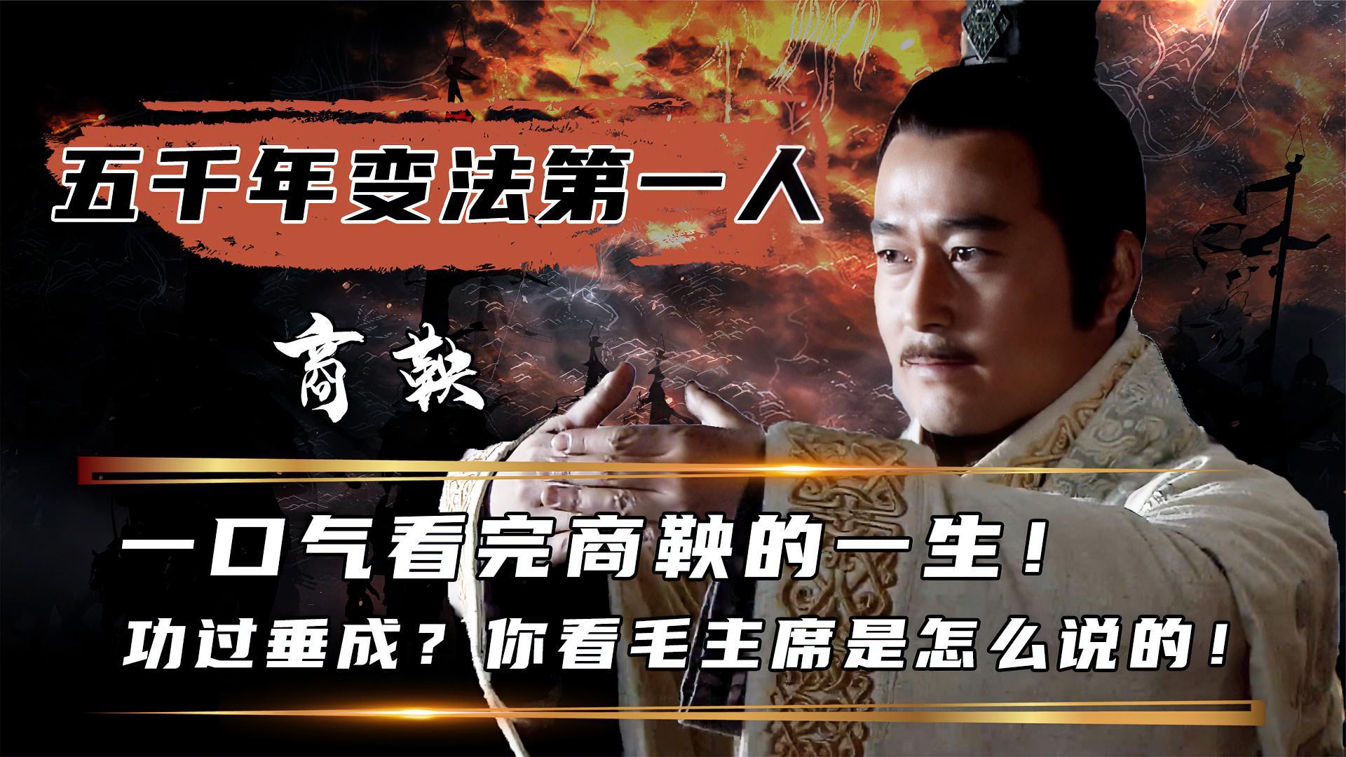 千年隐患!最成功的商鞅变法因何会祸国殃民?你看商鞅干了什么事