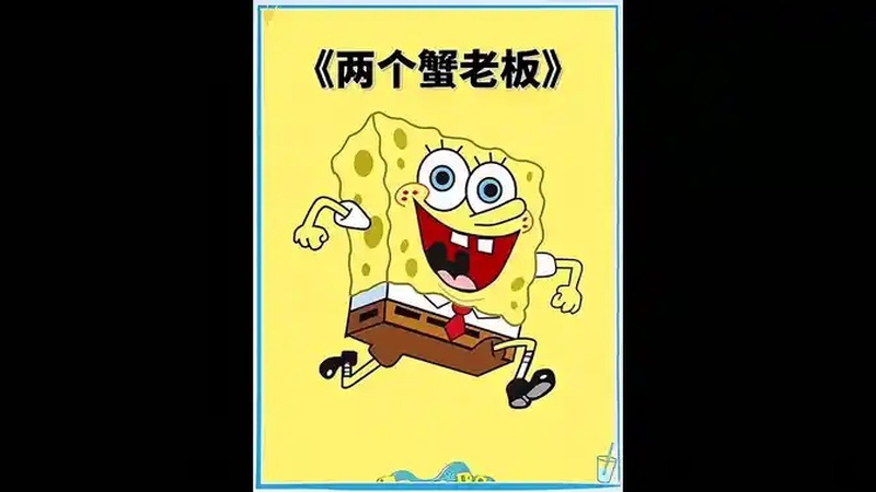 海绵宝宝:竟然有两个蟹老板!
