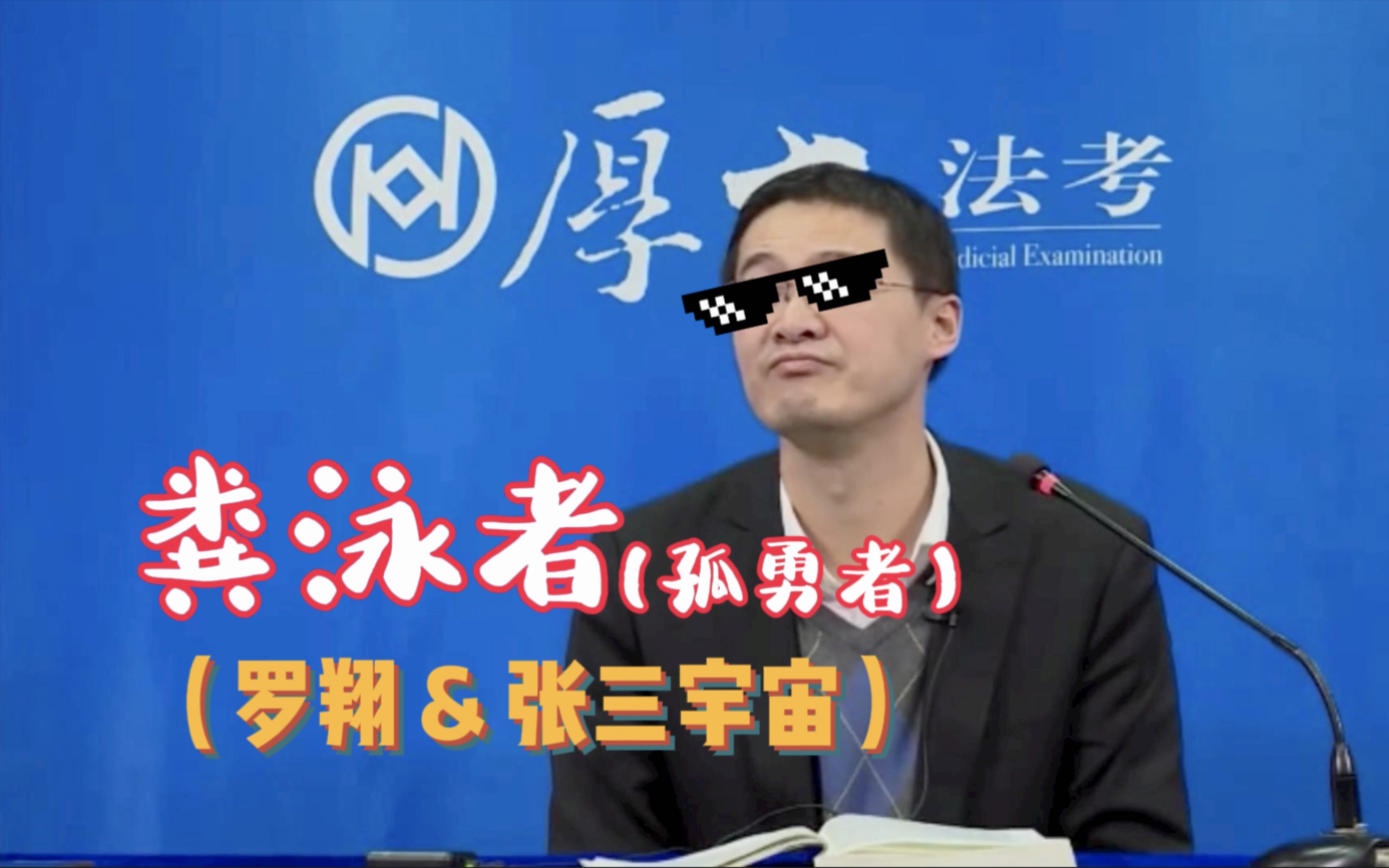 粪泳者【孤勇者】(罗翔 & 张三宇宙)