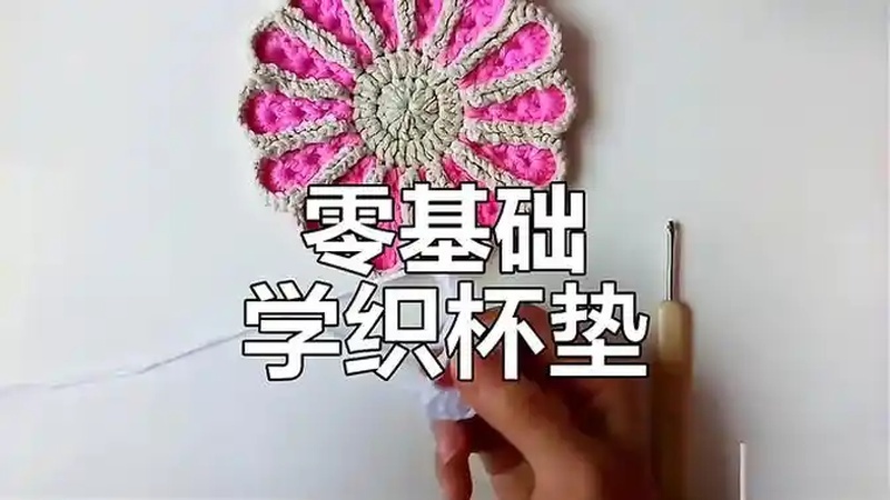 零基础钩针编织杯垫教程,轻松学会这两招