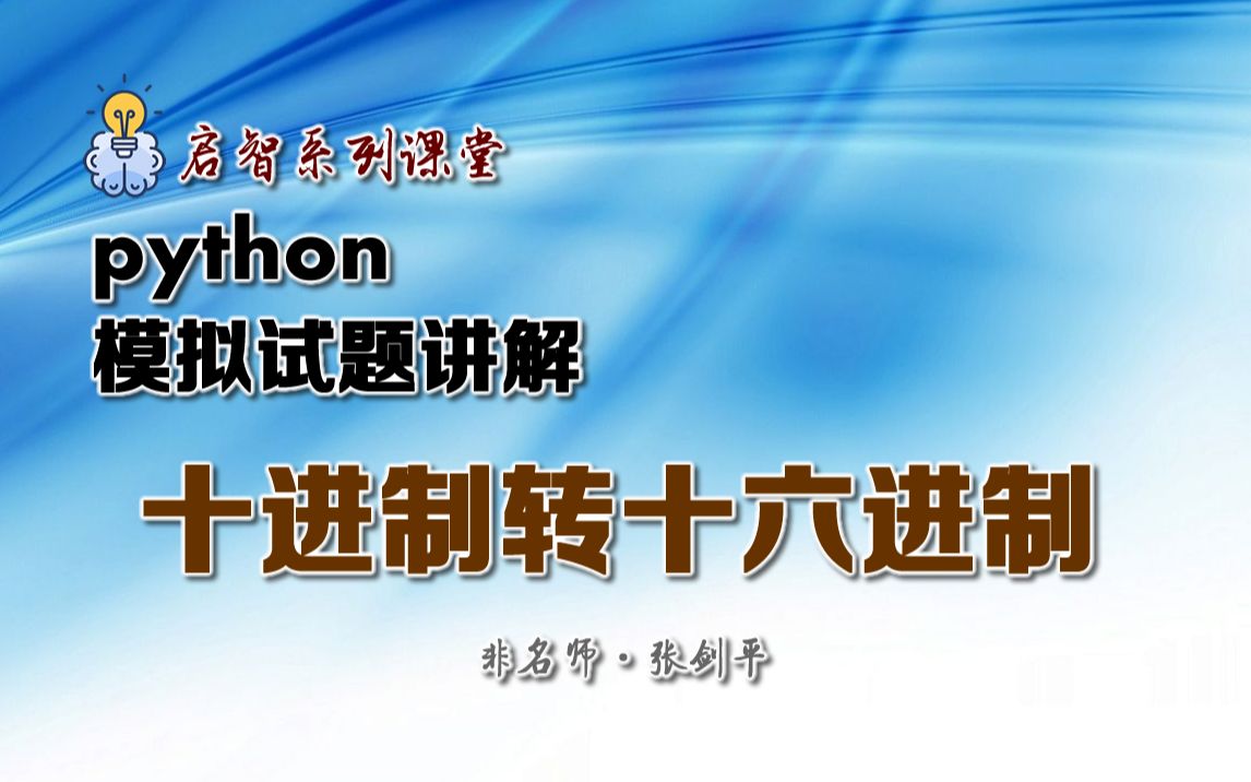 python模拟考试题讲解_十进制转十六进制题_江苏省高中信息技术合格...