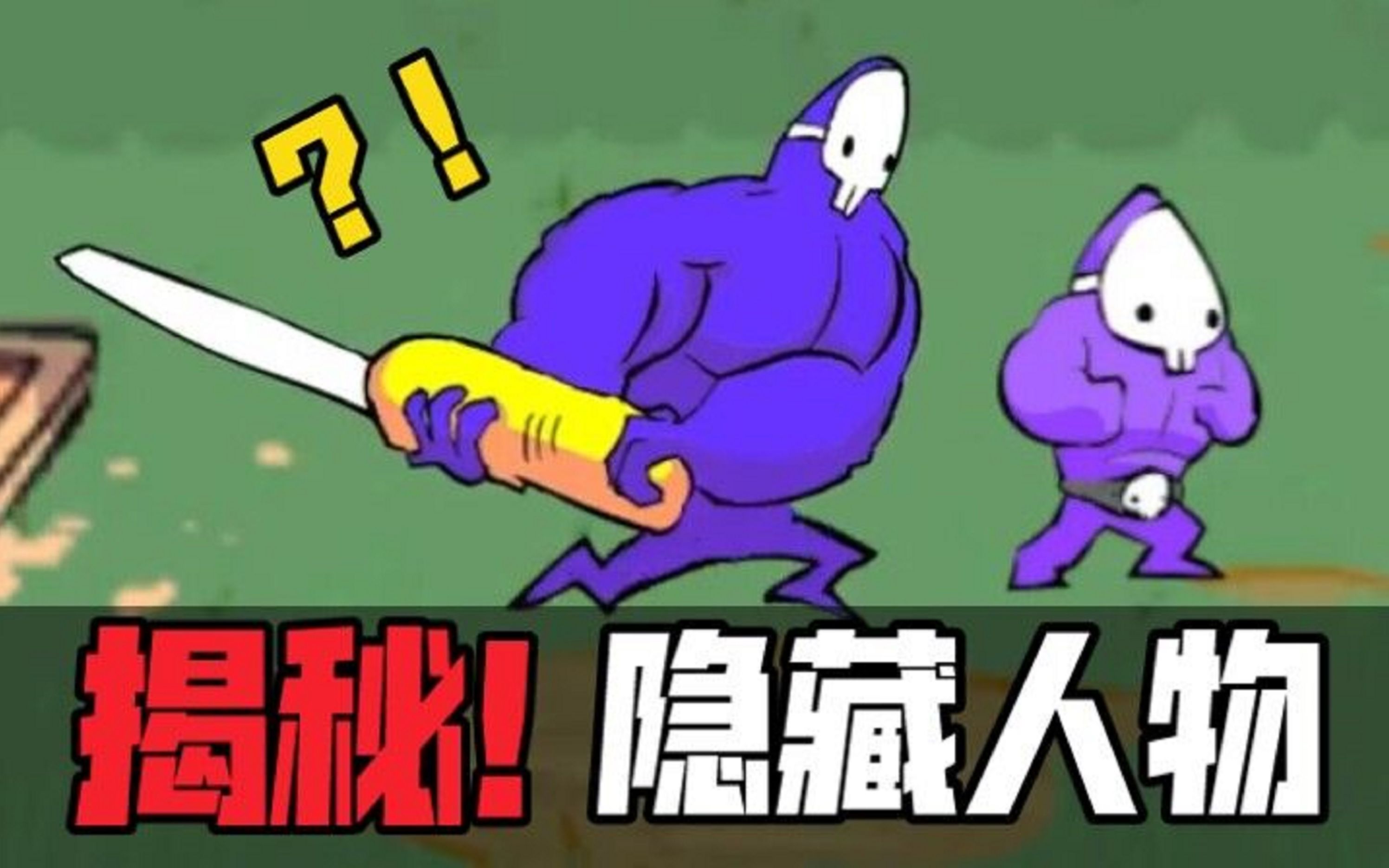 狂扁小朋竟有隐藏人物?揭秘童年传闻的真相!?