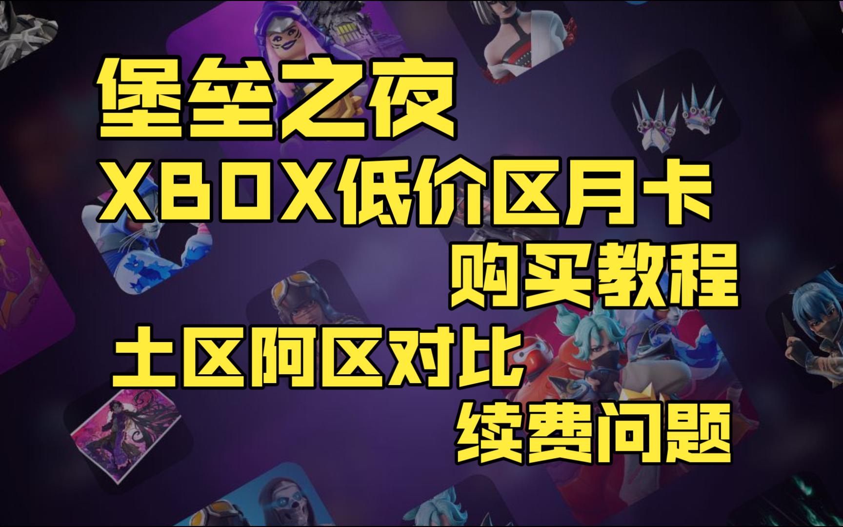 堡垒之夜XBOX低价区月卡购买教程 土区阿区对比 问题纠正及整理