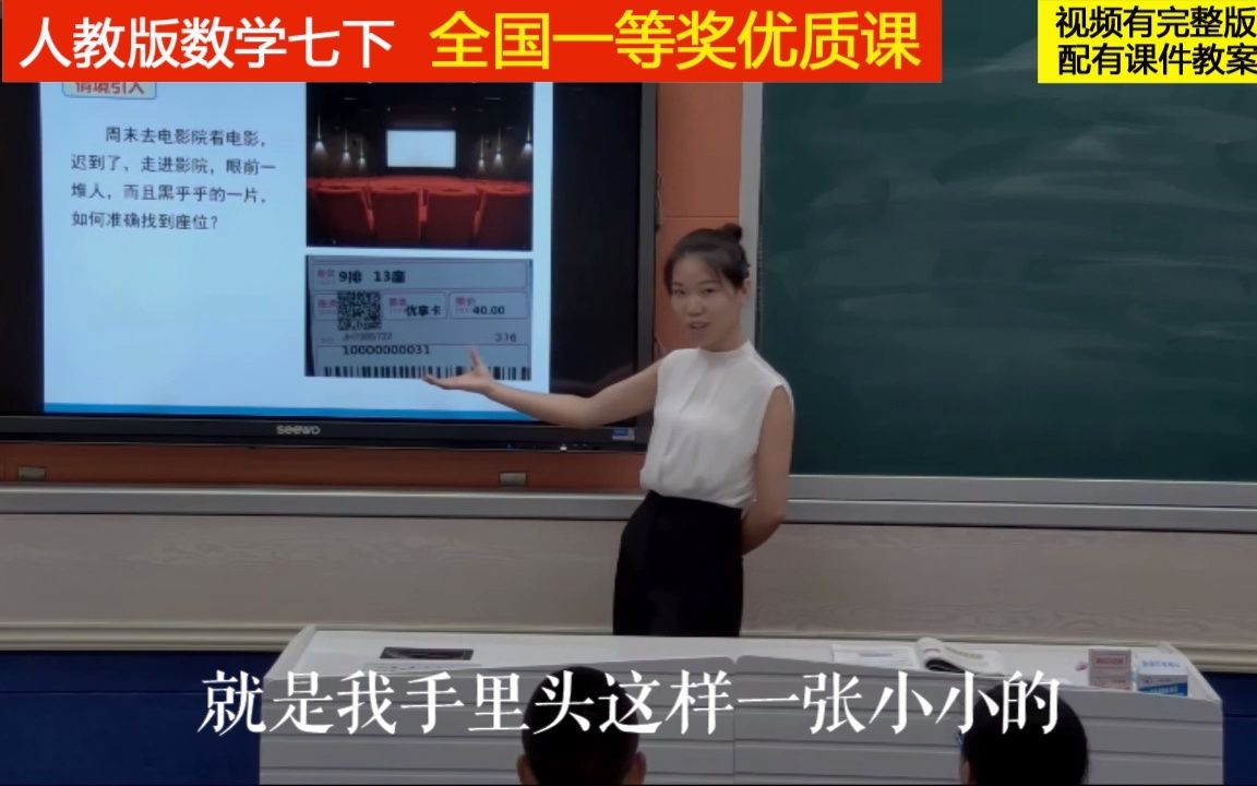 人教版数学七下《有序数对》梁老师全国一等奖优质课